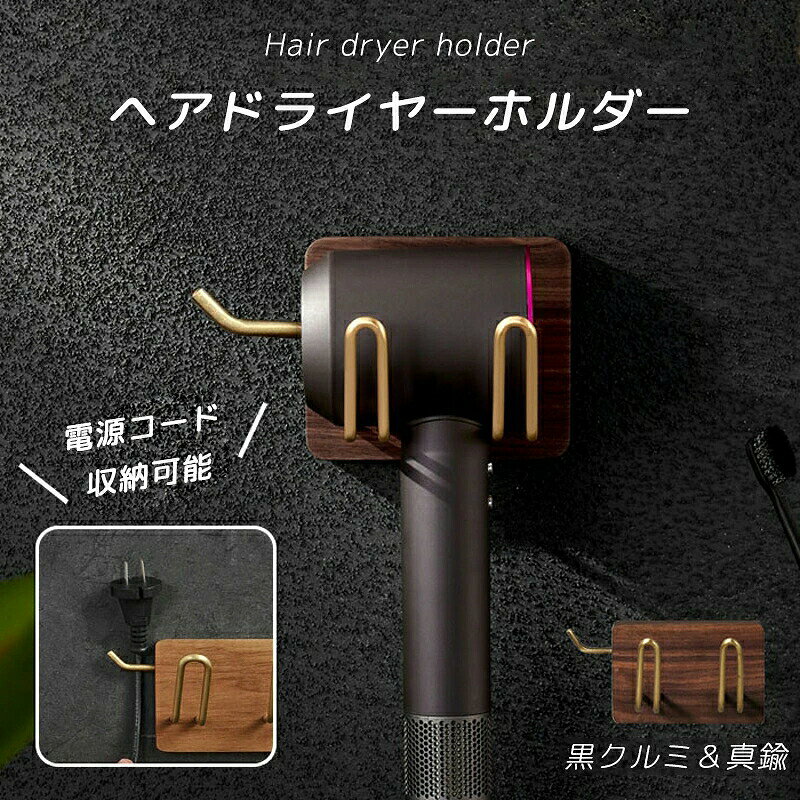 商品名ヘアドライヤーホルダー 壁掛けカラー【写真参照】素材黒クルミ、真鍮特徴高品質素材高品質な黒クルミ材を採用し、高品質な真鍮素材を使用していますので錆びや色あせはありません。省スペースヘアドライヤーやシェーバーなどをしっかり保ち、バスルー...