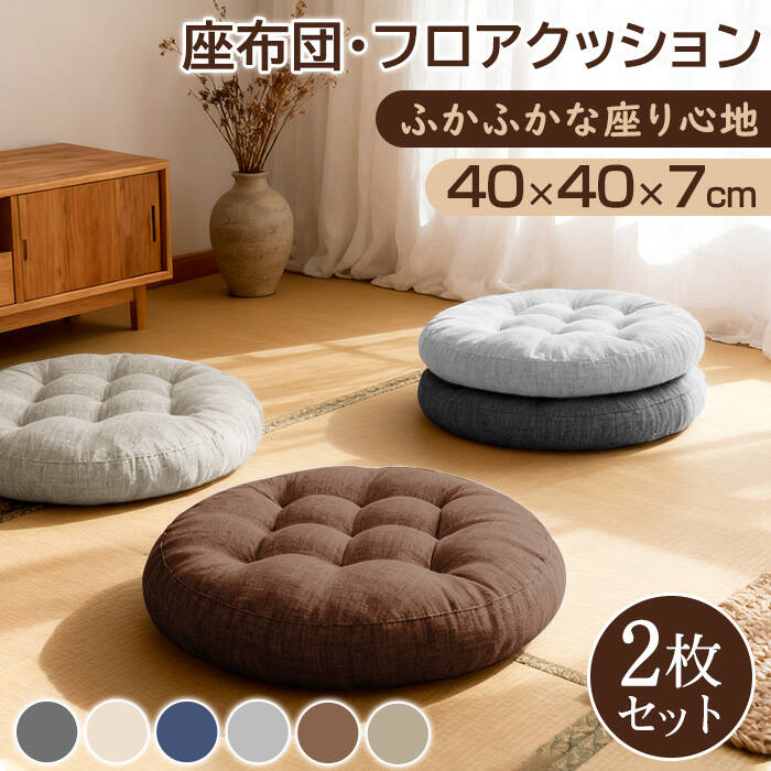 素材カバー：ポリエステル100％&nbsp;中材：ポリエステル100％サイズ40×40cm&nbsp;厚さ：約7cm&nbsp;重さ：0.5kg