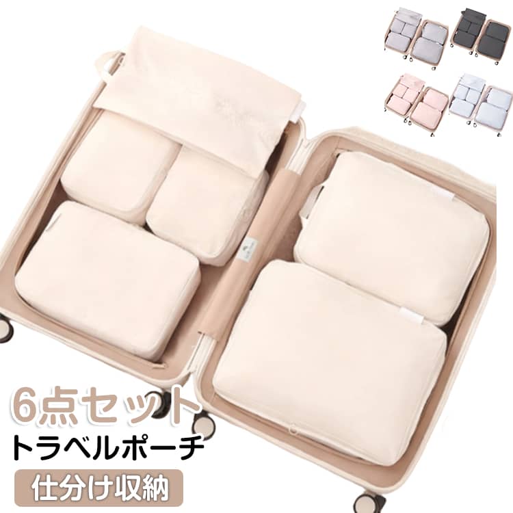 サイズ:6点セット大サイズ収納袋：40*30*10cm中サイズ収納袋：35*26*10cmパジャマポーチ：32*22*10cm下着ポーチ：22*18*10cmシューズバッグ：22*41cm6点セット:大サイズ収納袋×1+中サイズ収納袋×1+...