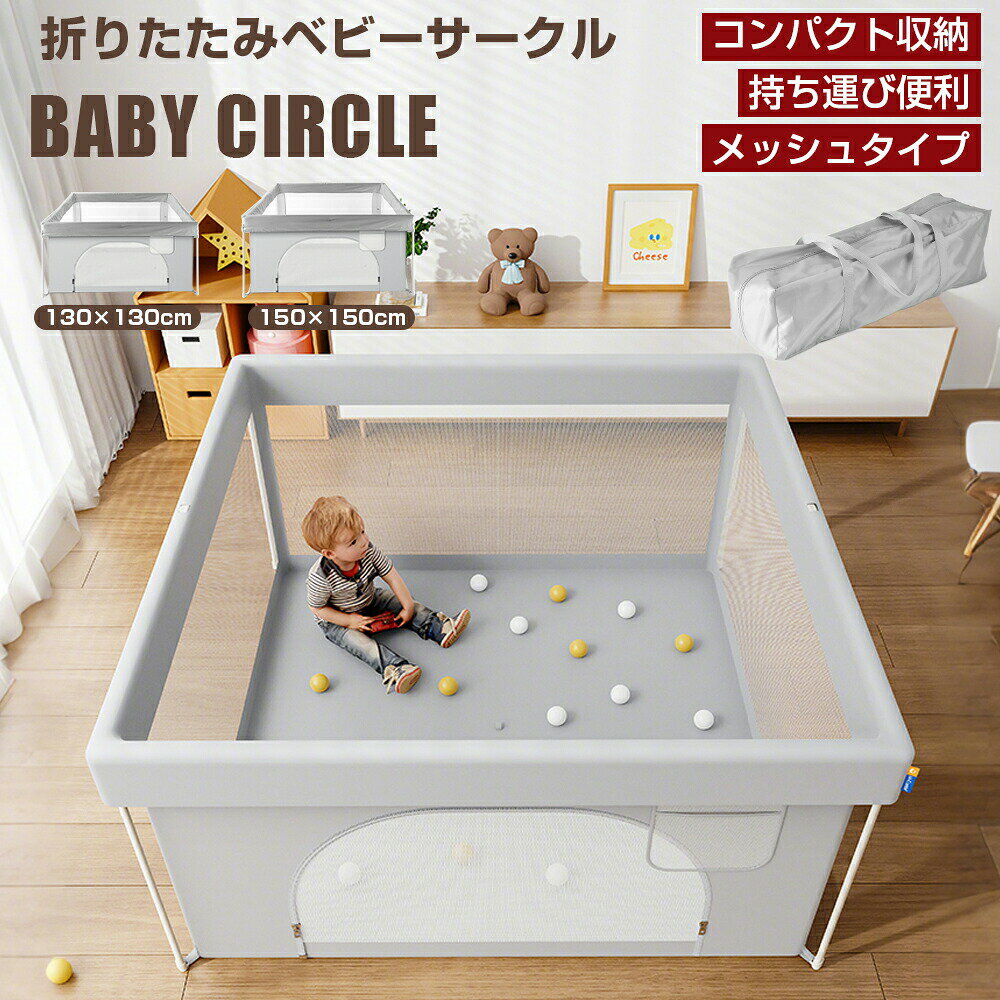 商品仕様商品名：折りたたみベビーサークル 素材：フレーム：鉄、PE；カバー：綿 重量：5.5Kg/6.5Kg サイズ：130cm×130cm×66cm/150cm×150cm×78cm カラー：グレー 対象年齢：生後6ヶ月〜4歳&nbsp;...