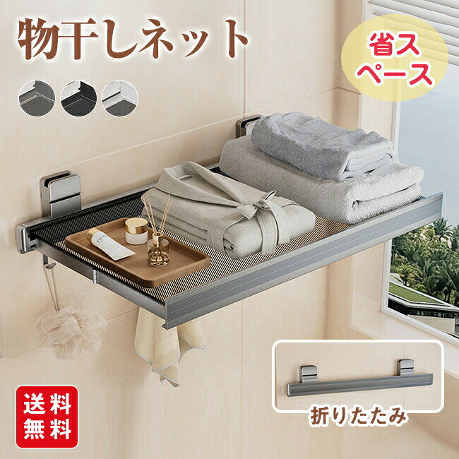 【商品名】物干しネット 折りたたみ 平干しネット 伸縮【商品情報】~カラー：ブラック、グレー、ホワイト~サイズ：44cm、60cm【商品説明】~省スペース使用しない時は、折りたたんでコンパクトに収納可能。~吸盤式で簡単取り付け壁を傷つけずに...