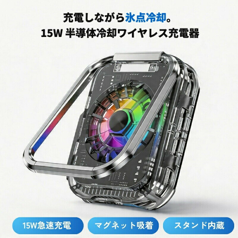 商品説明対応機種 Qi規格対応スマートフォン全般 iPhone：5W / 7.5Wワイヤレス充電対応 Android：5W / 7.5W / 10W / 15Wワイヤレス充電対応 ワイヤレスイヤホンスマートウォッチにも対応（3in1）冷却方...