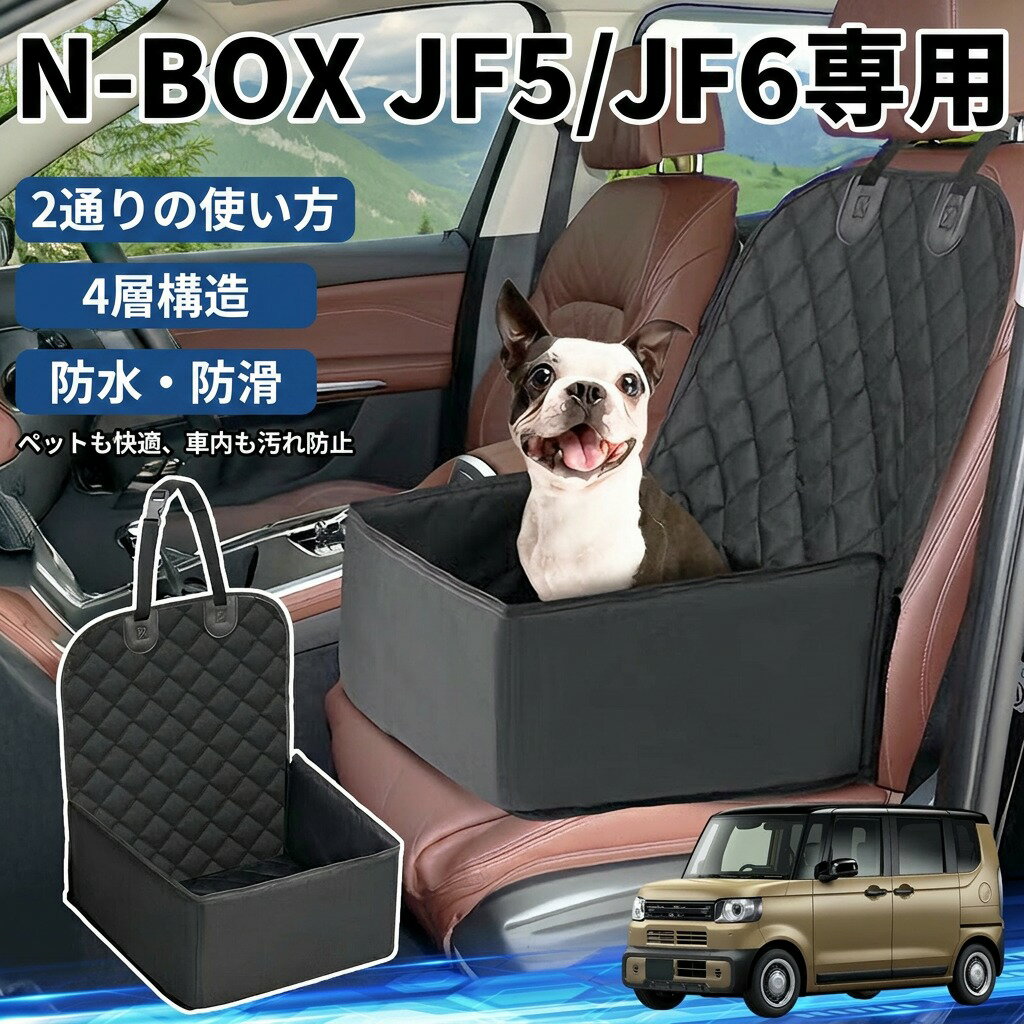 商品説明適合車種N-BOX JF5 JF6型セット内容ペットドライブシート1商品の特徴車座席を守る犬や猫、うさぎの毛や汚れ、水、砂、泥から車の座席を守ります。簡単設置一人で簡単に組み立て可能で、折り畳み式なので使用しない時はコンパクトに収納...