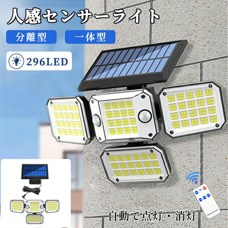 仕様リチウムイオン電池：2400mAhセンサー：人感光感センサー材質：ポリシリコン＋ABSセット内容：ライト本体、リモコン、ネジセット、LED：296PCSソーラースパン寿命：50,000時間ソーラー充電時間：8時間防水防塵規格：IP65照...