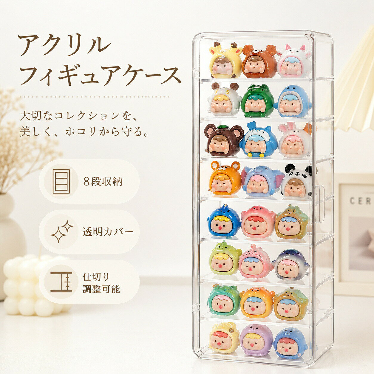 素材：アクリル重さ：約35gクリア透明のミニマスコット専用ディスプレイケース。全 8 段1 段 3 個の収納力で、たくさんのコレクションをきれいに展示。スリムな縦型でデスクのスペースを圧迫しません。フタ付き設計でほこりや湿気からしっかりガー...