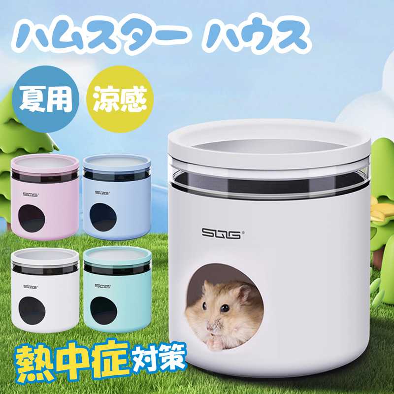 メーカー希望小売価格はメーカーサイトに基づいて掲載しています。商品推荐ハムスターなどの小動物は、温度変化の管理が重要！熱伝導性をいかし、体温の熱を吸着放熱する仕組みを利用して冷感を得ることができます。暑い夏でも快適に過ごすことができます。カ...
