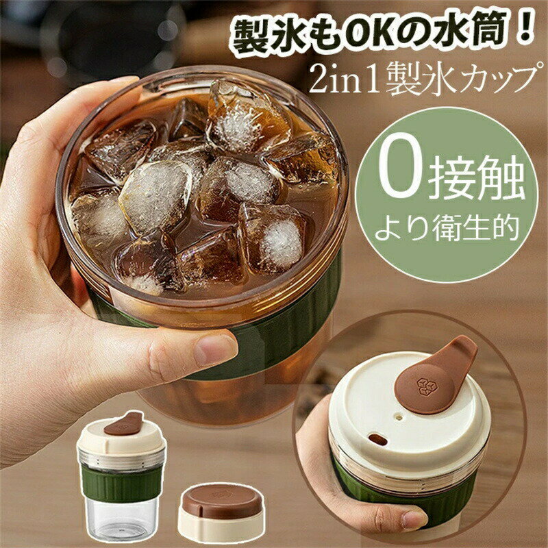 商品の詳細カップカバー：PPプレッシャープレート：ABSカップ本体：トライタンカップカバープラグ/カップ本体カバー/シーリングリング：シリコン製氷皿：PP（ポリプロピレン）+TPE（熱可塑性ゴム）このアイスキューブ型付きコーヒーカップは、冷...