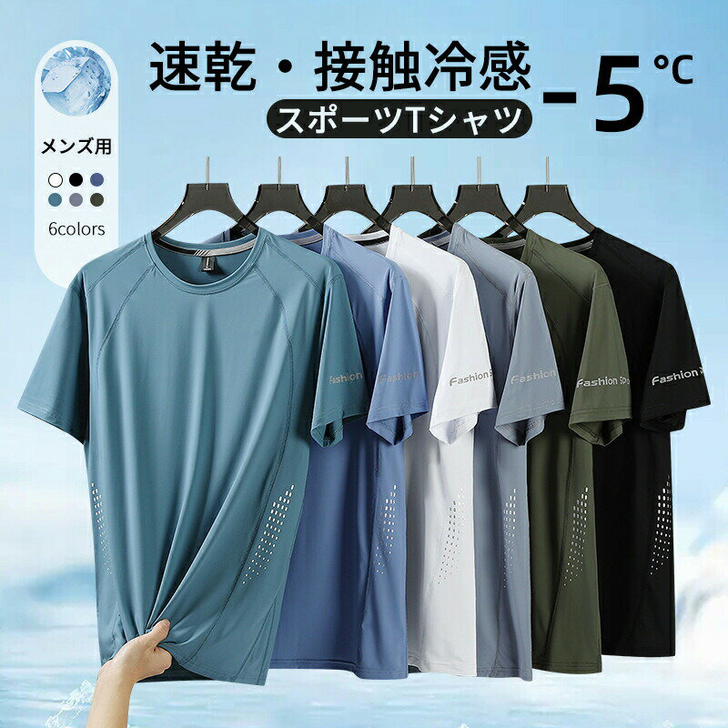 メーカー希望小売価格はメーカーサイトに基づいて掲載しています。商品説明商品名ひんやり 接触冷感 スポーツウェア クイックドライ Tシャツ 接触冷感素材で汗速乾性の高いスポーツtシャツです。 弾力性のある生地はさらっとした肌触りで、嫌な汗のベ...