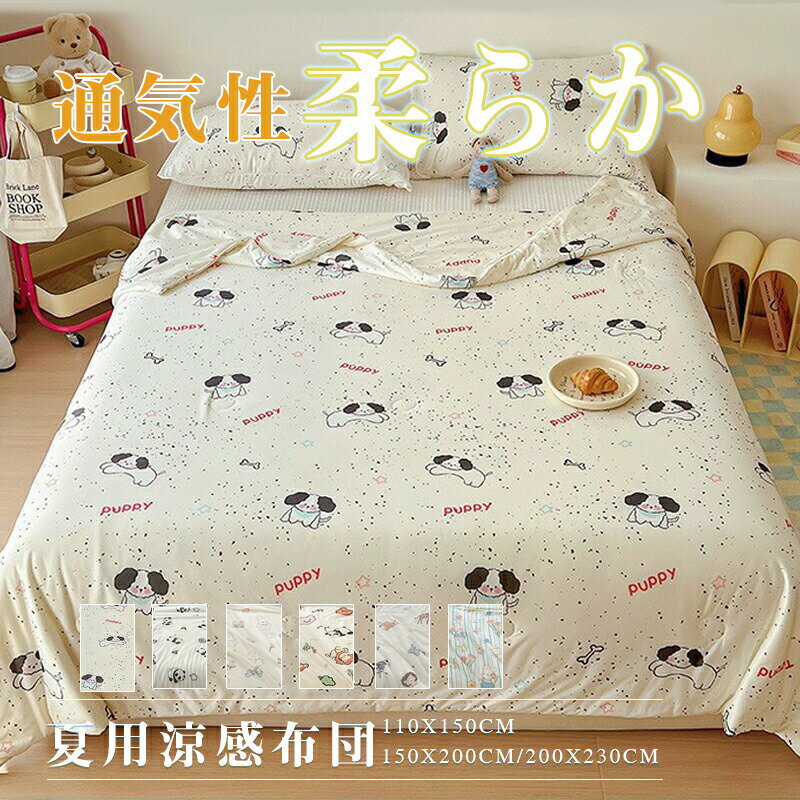 夏新作 接触冷感 シングル セミダブル ダブル 柔らかい肌触り夏用 掛け布団 敷きパッド 洗える 肌掛け布 冷感寝具 ひんやり布団 抗菌 防臭 通気 省エネルギー 肌触りが優しい接触冷感 シングル クール&amp;ドライ パイル 掛け布団 ...