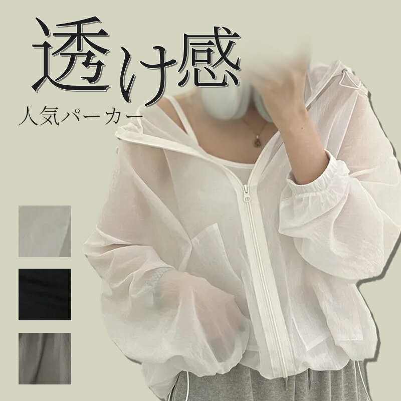 メーカー希望小売価格はメーカーサイトに基づいて掲載しています。 商品説明 商品仕様 パーカー uv対策 レディース 透け感 パーカー シアー UVパーカー ブルゾン アウター 薄手 透け感 ゆったり シアーブルゾン ショート丈 ライトアウタ...
