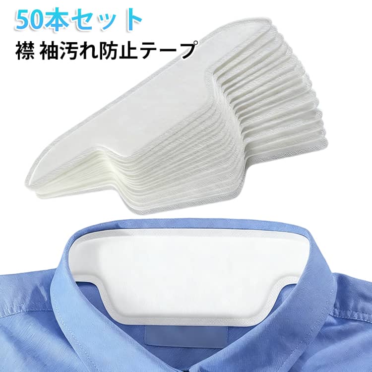 襟元の汗じみや汚れ対策、シャツ襟の汗や汚れから守る薄型襟元ライナーです。肌に優しい、便利な使い捨てタイプの不織布製、薄手でサラッとした肌ざわり！黒ずみや黄ばみ防止、貼り付け簡単、お徳用の60枚入り！ライナーの裏側に付いている粘着テープで簡単...