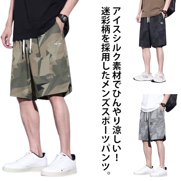 アイスシルク素材でひんやり涼しい！迷彩柄を採用したメンズスポーツパンツ迷彩柄デザイン：ストリート系のおしゃれな雰囲気を演出ひんやり冷感仕様：接触冷感で夏の暑さをしっかり抑えるワイドフィット：太ももに余裕があり、歩きやすくジョギングに最適速乾...