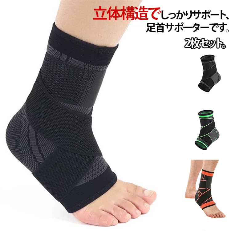 立体構造でしっかりサポート、足首サポーターです。足首をしっかりと固定・サポートすることで、怪我を予防できる着圧とクロスバンドが足首をしっかりと固定する軽量で日常使いにも適している左右兼用なので便利アーチサポートも兼ね備えている サイズ M ...