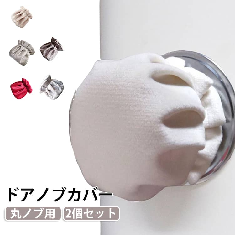 なカラーで子供部屋からオフィスまで、様々なお部屋になじみます。傷や汚れ防止はもちろん、ついてしまった傷の目隠しとしても◎ほとんどのドアハンドルにフィットします。 ゴムバンドはよく伸び、落ちにくい。取り外し時にハンドルに悪い跡が残りません。 ...