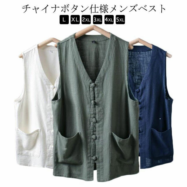 チャイナボタン仕様メンズベスト綿麻リネンのようなサラリとした肌触りの素材を採用。シャリ感のある生地表情が特徴で、通気性が良く吸水速乾性もあるので、これからの季節にピッタリなアイテムです。雰囲気のあるスタイルを作り上げることが出来ます。使いや...