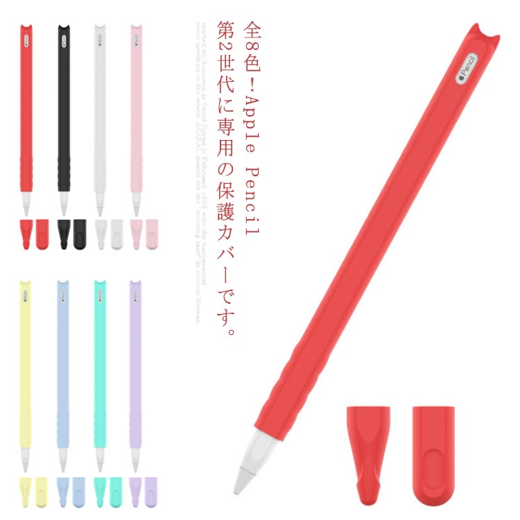 全8色！Apple Pencil第2世代に専用の保護カバーです。シリコンを採用して、ペンシルの全体をカバーして、全面保護になります。磁気面のケース部分は薄くに設計しているので、着装するままに充電できます。滑り難い特性も持っていますから、ペン...
