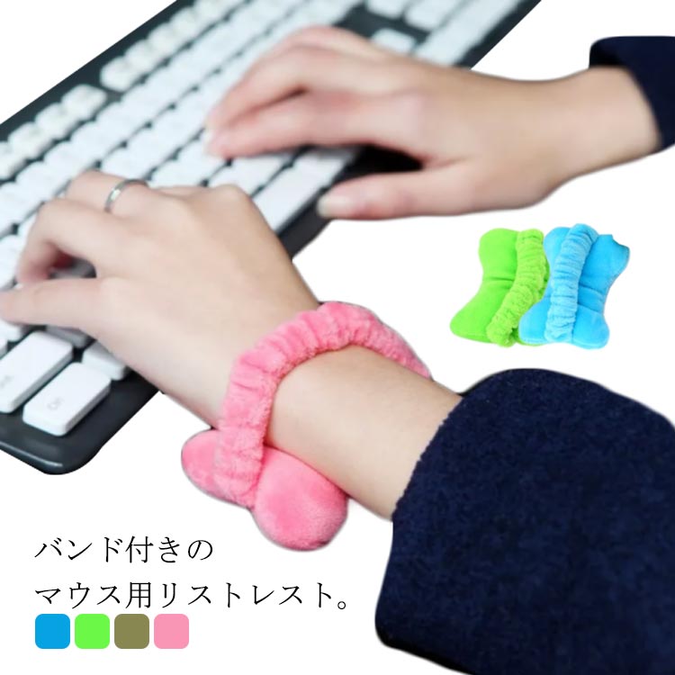バンド付きのマウス用リストレスト。机との段差を軽減し、手首の疲れ・肩こり・腱鞘炎などを予防。表面はふわふわとした肌触りのよいパイル素材。やわらかクッションで手首の圧力を分散する。バンド付きデザインにより、手首に装着したまま移動することが可能...