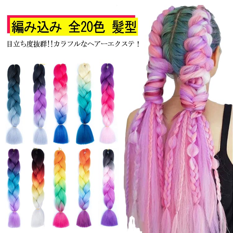 目立ち度抜群!!カラフルなヘアーエクステ！コーンロウやブレイズに使えるエクステ！とっても簡単にゴージャスなへアルタイルにアレンジできちゃう!普段のヘアチェンジにはもちろんダンスやフェスなどイベントでも活躍間違いなし！ダンス衣装のアクセントや...