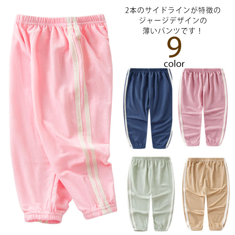 2本のサイドラインが特徴のジャージデザインの薄いパンツです！真夏でも涼しく履ける通気性の良い涼しい長ズボンです。半ズボンと違い、紫外線や蚊や怪我からも保護されます。薄手の生地で家でも外でも、保育園でもどこでも重宝します。また、パジャマとして...