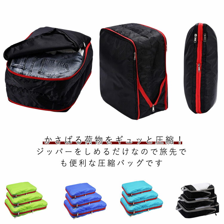 かさばる荷物をギュッと圧縮！ジッパーをしめるだけなので旅先でも便利な圧縮バッグです。掃除機などの道具や手巻き不要！ファスナーを閉めるだけで圧縮されるので簡単です。かさばるタオルや衣類を圧縮できるのでスペースを有効活用。 パッキングの手間もぐ...