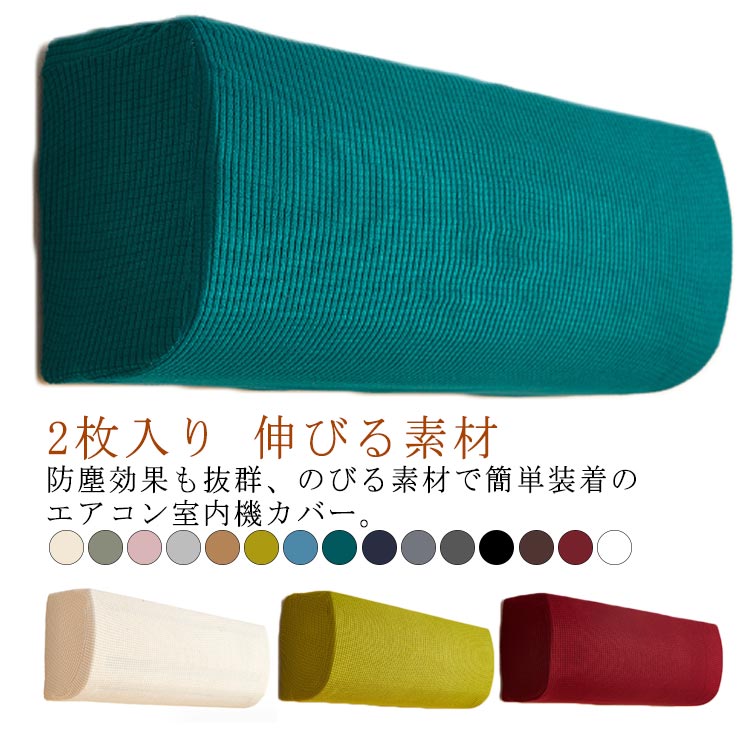 防塵効果も抜群、のびる素材で簡単装着のエアコン室内機カバー。タテヨコにのびて取り付けカンタン。外周部分にはゴムを使用しているので、エアコンにすっぽり入る。 大切なエアコンをゴミ、ホコリなどからしっかり守ります。 お使いになり汚れが目立つよう...