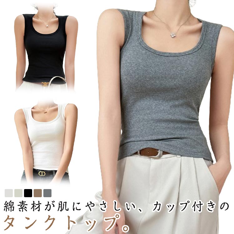 綿素材が肌にやさしい、カップ付きのタンクトップ。綿リッチでもストレッチ性があり、着脱も簡単です。カップが内臓されており、これ一枚で着用できブラ不要！ サイズ S M L XL サイズについての説明 S 着丈53cm バスト66cm 肩幅31...