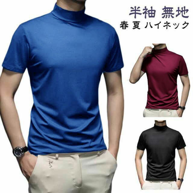 良質なポリエステルを使用したモックネックtシャツ。襟元は首に沿って立ち上がったモックネックにすることで、イマドキ感のある大人の雰囲気を演出してくれます。肌触りが柔らかく着心地がいいので、夏でも爽やかに着られます。男女兼用ユニセックスでお使い...