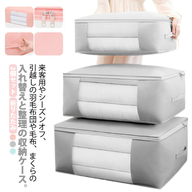 来客用やシーズンオフ、引越しの羽毛布団や毛布、まくらの入れ替えと整理の収納ケース。手持ち付きで持ち運びも便利、押し入れやクローゼットのかさばる敷布団などもスッキリ！狭いスペースを有効活用してすっきり片づけたいときにとっても便利なアイテム。 ...