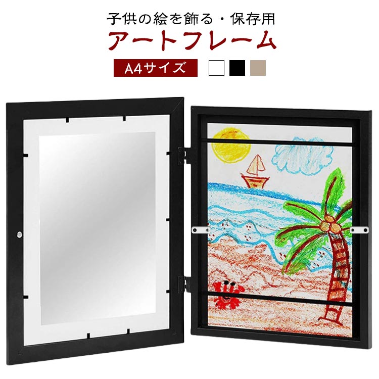 【アートフレーム】【A4サイズ】【子供の絵を飾る・保存用】子供の絵を美しく飾るためのアートフレームです。保管用途に最適！似顔絵も保存可能！多機能額縁！画用紙・フォトフレームにもなる。A4サイズ対応しています。 サイズ A4 サイズについての...