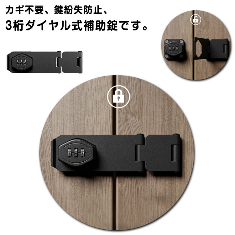 カギ不要、鍵紛失防止、3桁ダイヤル式補助錠です。ダイヤルのパスワードは可変で、初期パスワードは0-0-0で、ピンで穴に挿入すればパスワードを変更できます貴重品管理やセキュリティ対策！丈夫で耐久性のある亜鉛合金で作られ、防錆仕様のめっき表面。...
