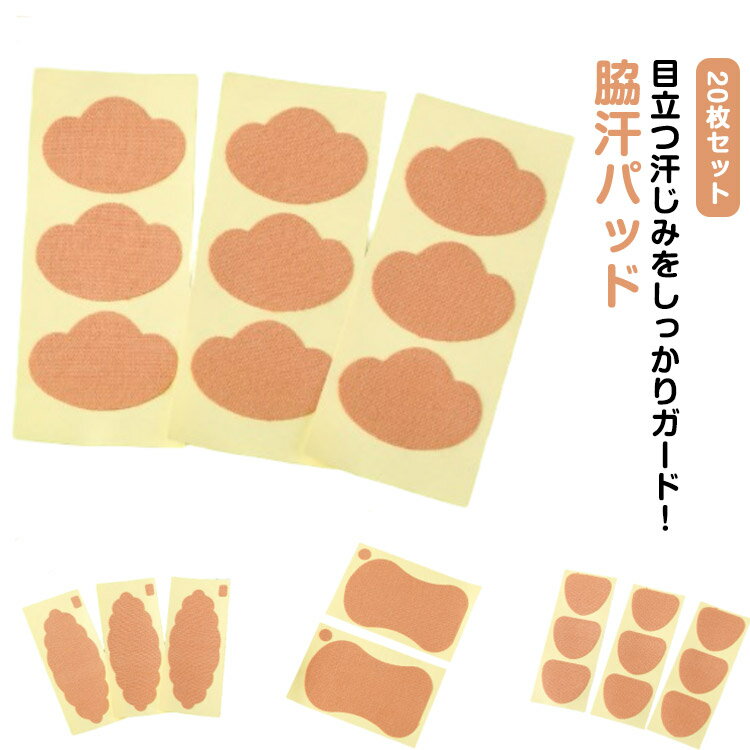 目立つ汗じみをしっかりガード！脇汗パッド暑くなってくると凄く目立つ汗じみ・・・せっかくオシャレなTシャツやYシャツを着ていても、脇の汗じみが目立っていたら可愛く見えないですね。ですが、制汗スプレーを使ってみても、効果は短時間・・・数時間毎に...