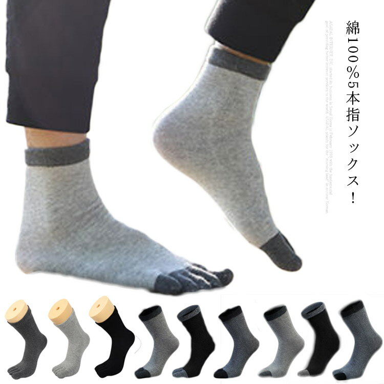 綿100％5本指ソックス！5本指タイプは、それぞれの指が自由に動き、足の指をしっかりと使って踏ん張ることが可能。肌触り、通気性、吸汗性にこだわった丁度良い厚さなので一年中使用できます。足の形に合わせた立体的な製法で快適でフィット感抜群の着用...