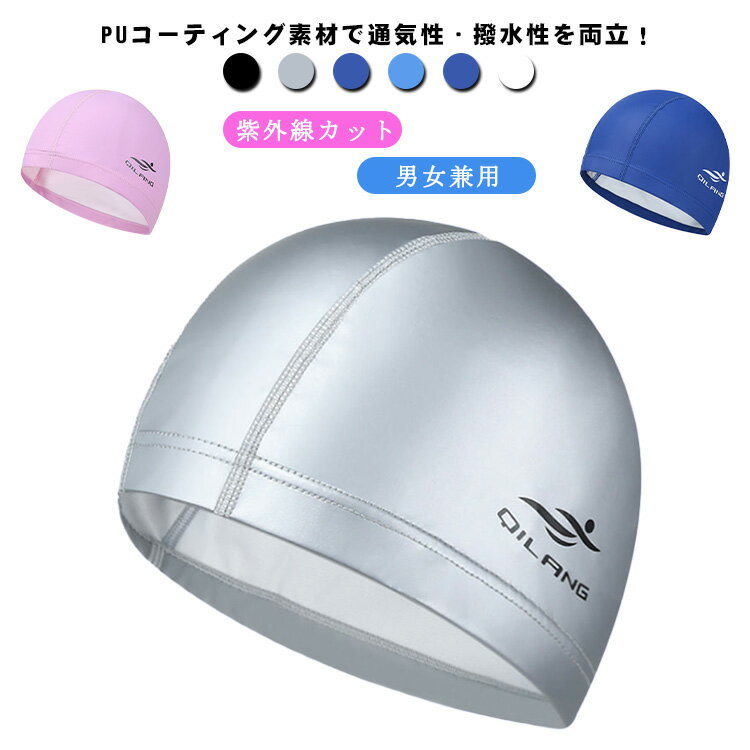 PUコーティング素材で通気性・撥水性を両立！縦にも横にも伸びる伸縮性の高い素材で、かぶりやすいのが特徴です。UPF50+の紫外線カット効果があり、屋外での水泳にもおすすめです。髪の毛が濡れにくいので、塩素によるダメージも軽減できます。シンプ...