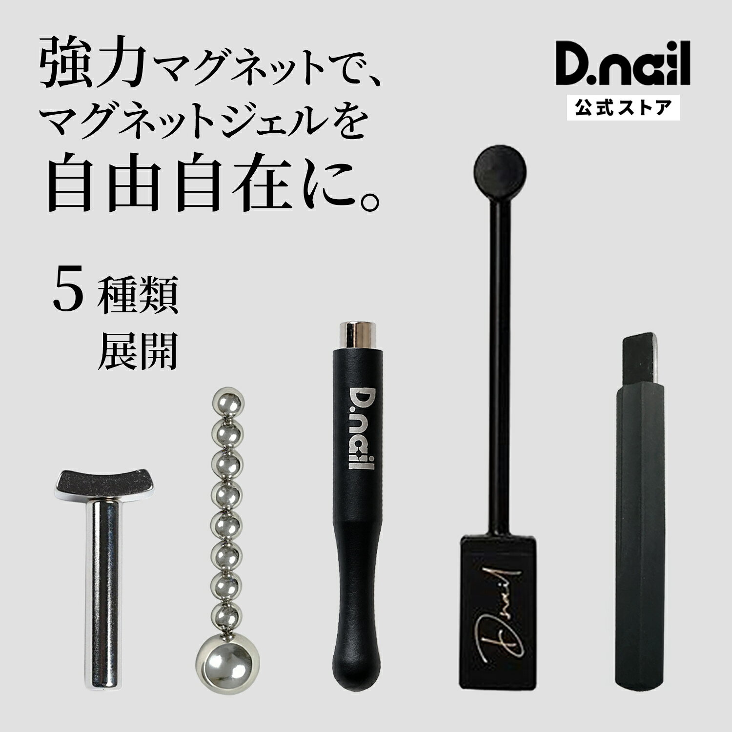 商品特徴 【D.nail マグネットボール】 お好みのマグネットスティックに取り付け、 マグネットジェルを塗布した爪に近づけて、お好みのデザインを作り、ライトで硬化させてください。 ボール型マグネットのため、丸みを帯びたデザインや、水面のよ...