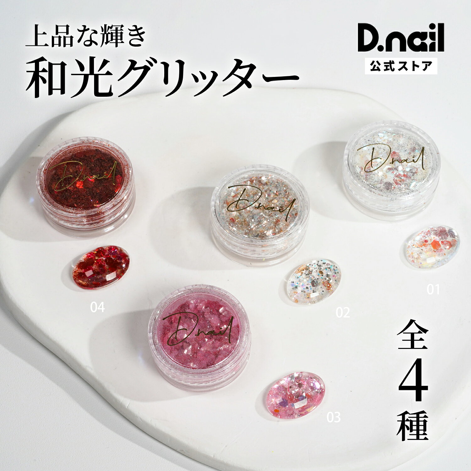 商品特徴 上品な色味とやわらかなきらめきが指先に奥行きを与え、和柄アートやニュアンスデザインにも自然になじみます。 光の当たり方によって表情が変わり、落ち着きのある華やかさを演出。 ポイント使いはもちろん、全面に重ねることで和モダンな印象に...