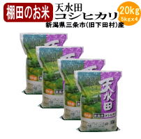 食　品　表　示 名　　称 精　米 産　　地 新潟県胎内市（旧黒川村） 品　　種 コシヒカリ 産　　年 令和3年産 使用割合 単一原料玄米 内　容　量 5kg×4袋（20kg） 精米年月日 袋表面に表示 ギフト対応について 　 　 　 【楽ギ...