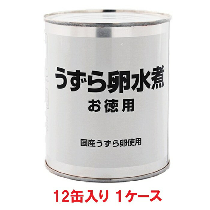 ■表面にキズがあるタマゴが混ざっているお徳用ですが、味はバッチリ！ ■安心の国産卵で、業務用にも最適です。 原材料うずら卵（国産）、食塩（一部に卵を含む） 内容量(内容総量)2号缶 55～65個入り（430g）× 12缶 保存方法直射日光、...