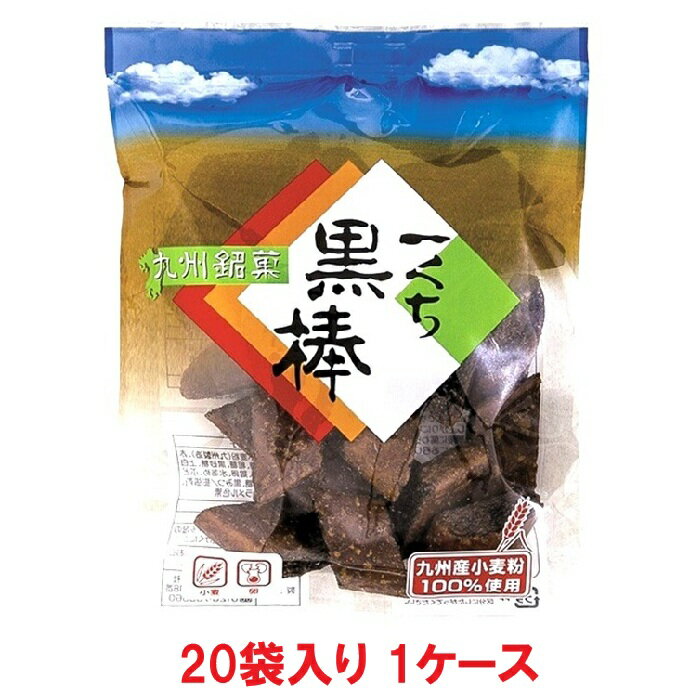 ■九州産小麦粉を100％使用し、アルカリ性食品の黒砂糖を絡めました。 原材料小麦粉(九州製造)、赤糖、粗糖、黒砂糖、上白糖、鶏卵、水あめ、ぶどう糖、黒みつ／膨張剤、カラメル色素 内容量(内容)90g × 20袋 内容説明(栄養成分)(1袋1...