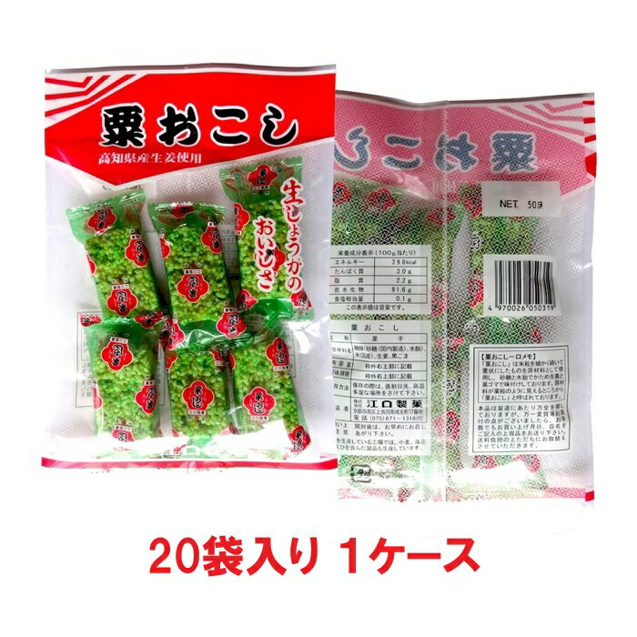■昔懐かしい粟おこしを食べやすい一口サイズにしてみました。 ■ピリッとした生姜の味を楽しんでいただけます。 ■国産米と高知産の生姜を使用しております。 原材料糖類(砂糖(国内製造)、水飴)、米(国産)、生姜、黒ごま 内容量(内容)50g ×...