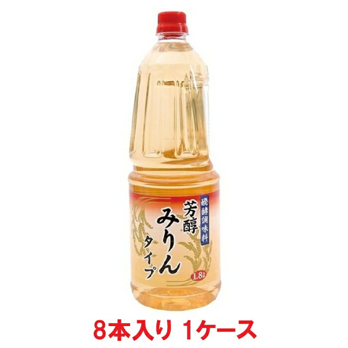 ■食塩を加えたみりんタイプの醗酵調味料です。 ■酒類ではないので酒税がかからず、食品として販売できます。 原材料ブドウ糖、アルコール、米、米麹、食塩 内容量(内容)1.8L × 8本 内容説明(栄養成分)（大さじ一杯15mlあたり）熱量34...