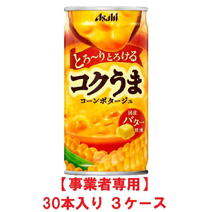 ■コク、とろみ、うまみが特長のとろ～り濃厚コーンポタージュ ※リニューアルに伴い、パッケージ・内容等予告なく変更する場合がございます。予めご了承ください。 原材料スーパースイートコーン（タイ産）、砂糖、食塩、植物油脂（大豆を含む）、バター、...
