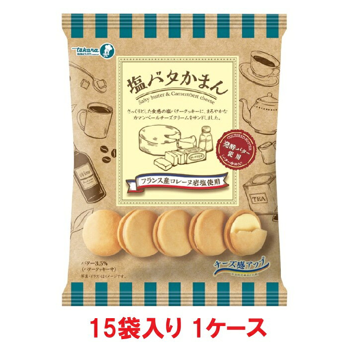 ■発酵バターの味わいが楽しめる塩バタークッキーに、なめらかでチーズ感がアップしたカマンベールチーズクリームをサンドしました。 ■フランス産ロレーヌ岩塩使用。 ■約9個入り（重量で管理しているため、個数は異なる場合があります。） 原材料小麦粉...