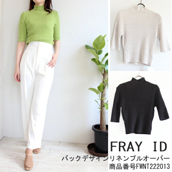 &nbsp;メーカー希望小売価格はメーカー商品タグに基づいて掲載しています バックデザインリネンプルオーバー ブランド FRAYID(フレイアイディー） カラー&nbsp; GRN/BLK/BEG] 素材 リネン34％　ラミー33％　綿26...