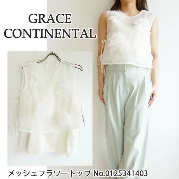 &nbsp;メーカー希望小売価格はメーカー商品タグに基づいて掲載しています メッシュフラワートップ ブランド GRACE CONTINENTAL カラー&nbsp; 01/ホワイト 素材 （表地）ポリエステル100％ （チュール）ポリエステ...