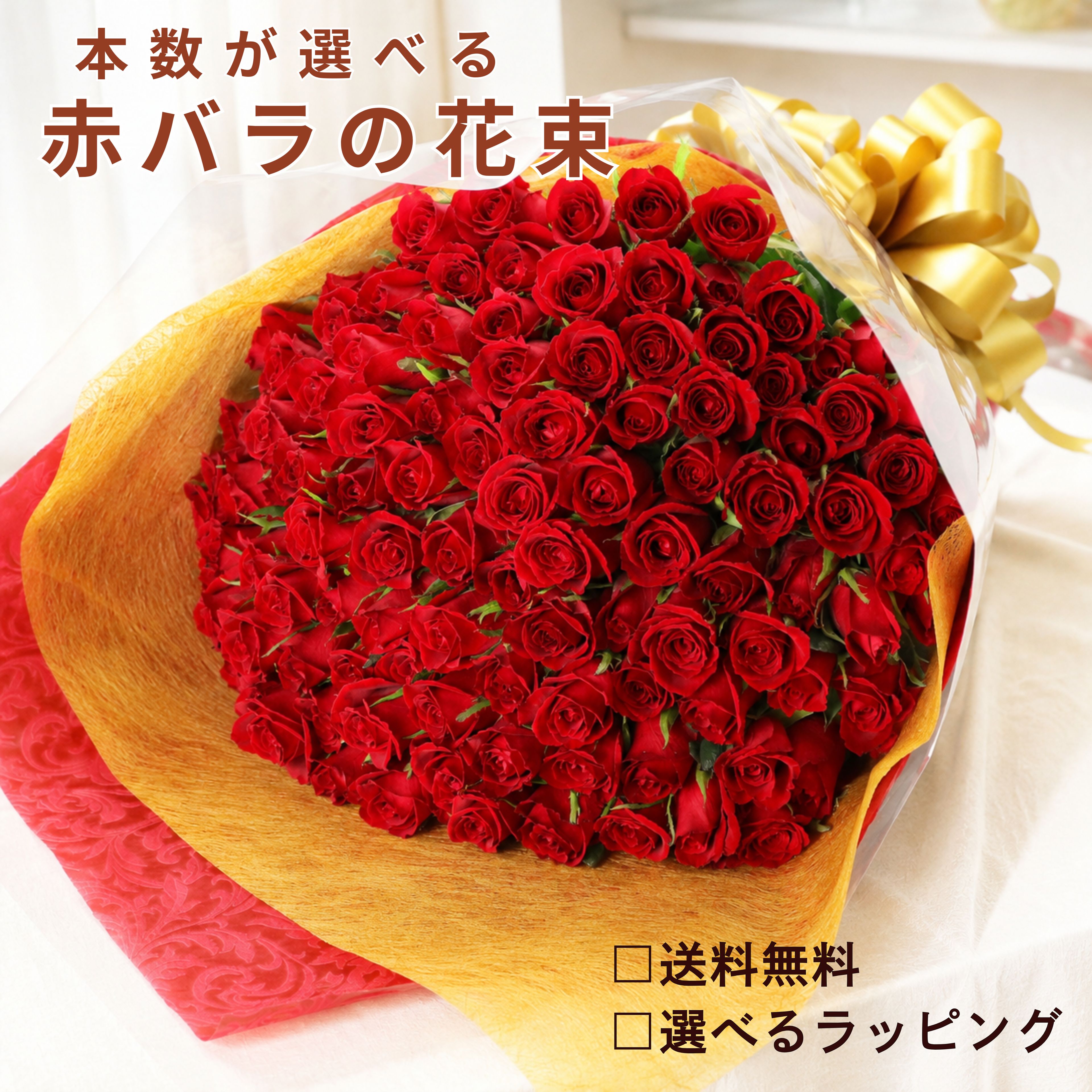 商品情報使用花材赤バラサイズ花束の長さ約50センチ注意点生花ですので早めの開封と花瓶への活け替えをお願い致します。ラッピング無料で承ります。メッセージカード無料。ご希望のメッセージを備考欄にご入力ください。（100文字以内）バラ 花束 赤バ...