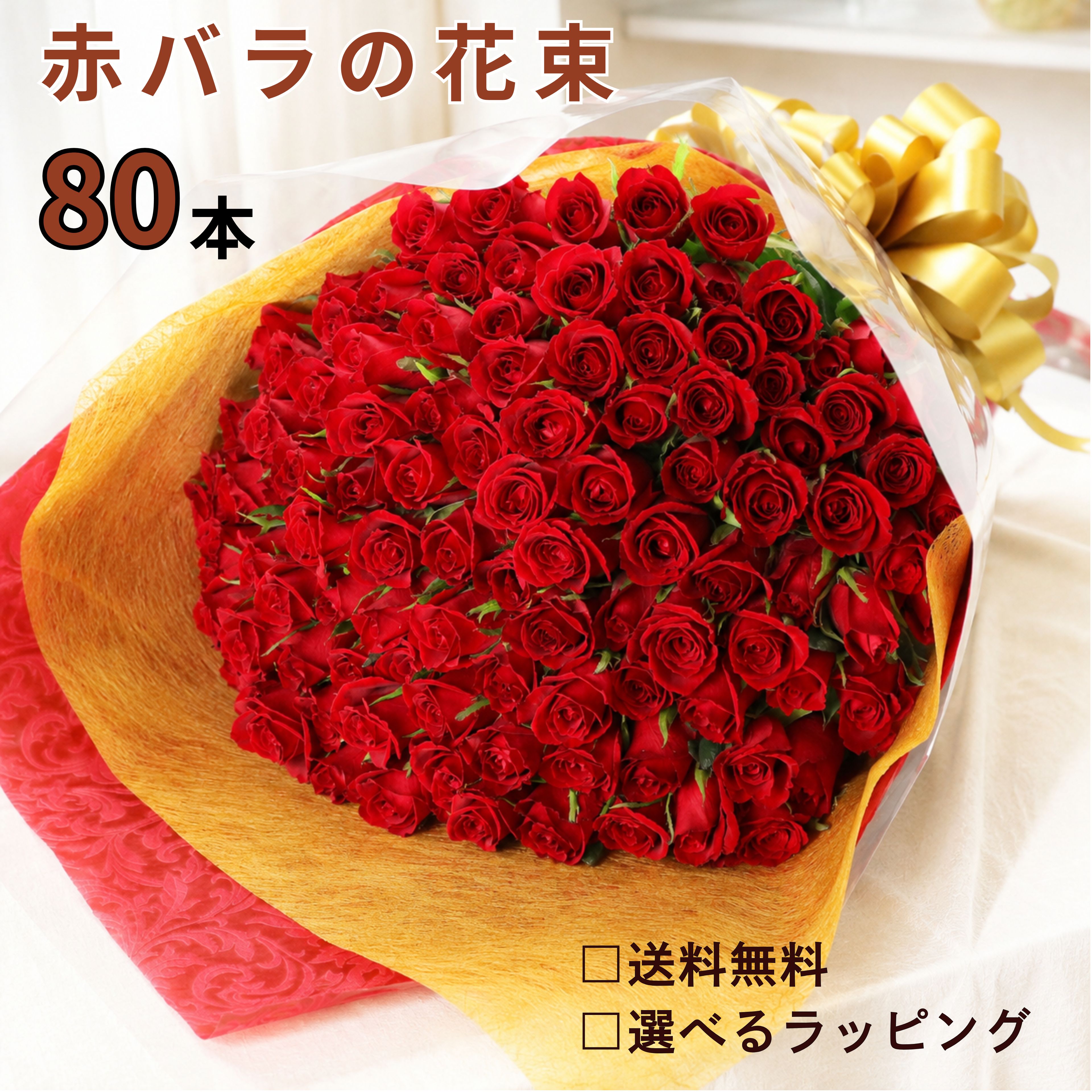 商品情報使用花材赤バラサイズ長さ約50注意点花束が届き次第　早めに花瓶などへ活け替えてください。ラッピング無料で承ります。 豪華ラッピンクは別途880円にて承ります。メッセージカード無料カードを選択後、ご注文確定ページの備考欄よりご入力くだ...