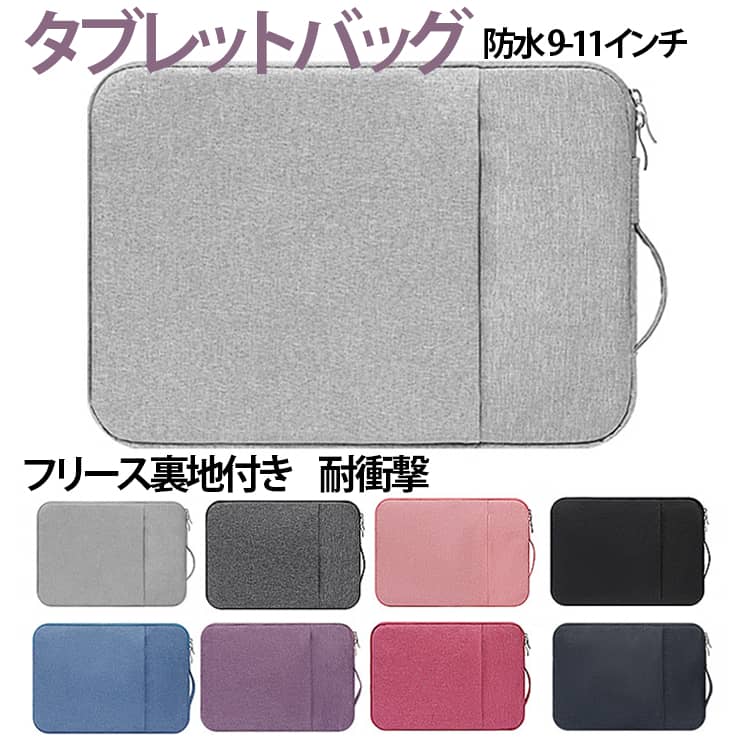 11インチまでのタブレットを収納できる、サイドポケット付きタブレットバッグです。タブレットやモバイルパソコンの衝撃や擦れ、汚れを防ぐことができます。表面は防水オックスフォード生地を使用しており、急な雨にも安心です。ちょっとした持ち運びにも便...