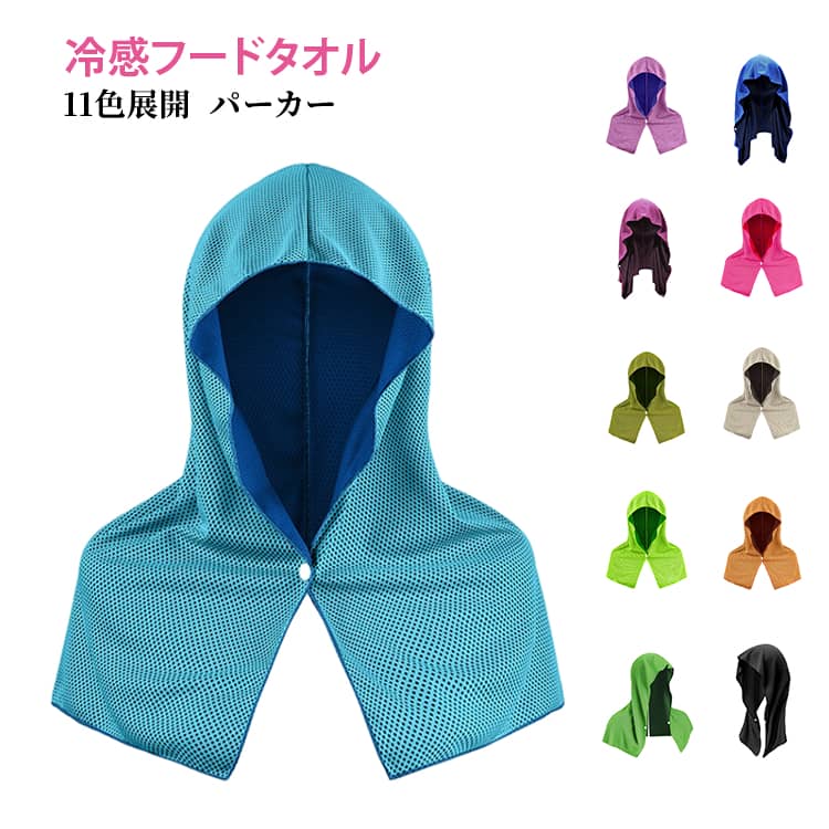 冷感フードタオル11色展開パーカー 触れるとひんやりと感じる接触冷感素材を採用。暑い夏でも涼しく快適に過ごせる冷却ストールです。肩や首元をしっかり覆い、紫外線から肌を守るUV対策アイテム。日焼け防止に最適です。薄くて軽い素材なのでバッグに入...