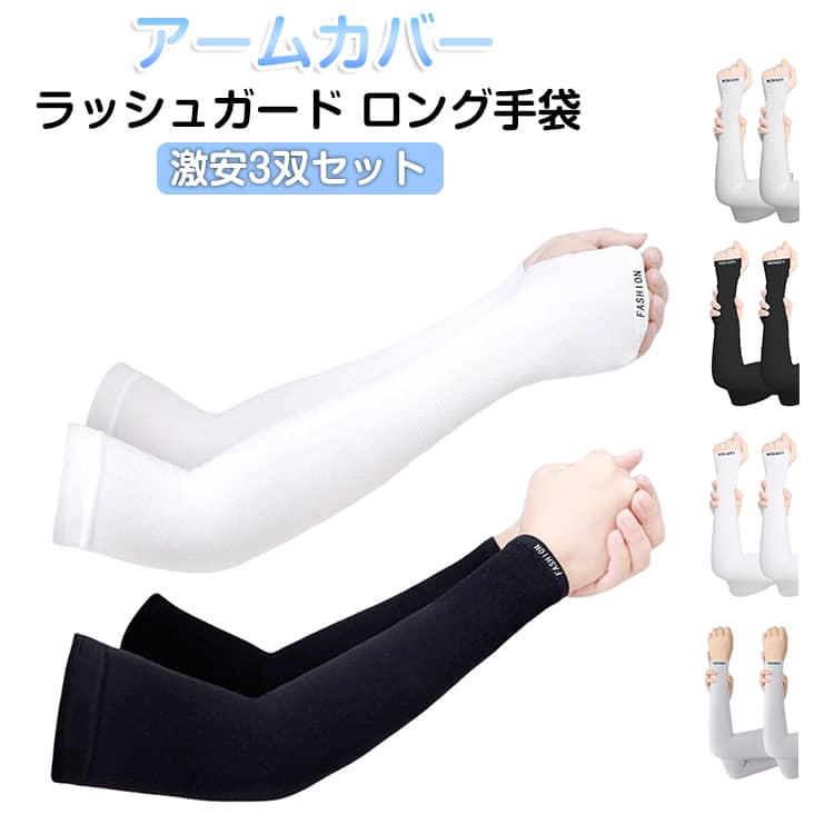 激安3双セット！夏でも快適に使える、さらりとした肌触りのアームカバーです。接触冷感仕様で、強い日差しの下でもひんやりとした着け心地を実現。暑い季節でもストレスなくお使いいただけます。優れた伸縮性と速乾性を兼ね備えた生地を採用し、汗をかいても...
