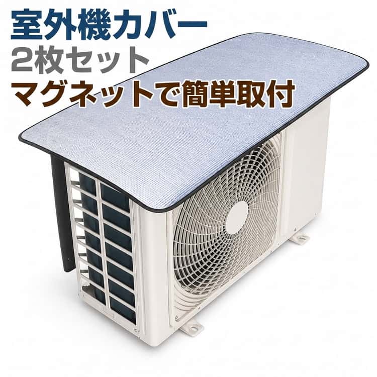 【強力マグネットで簡単取り付け】工具不要でサッと設置できるマグネット式室外機カバー。室外機の上に置くだけなので、面倒な組み立てや固定作業が不要です。【直射日光を遮る遮熱設計】アルミ素材が太陽光を反射し、室外機の温度上昇を軽減。夏場の強い日差...